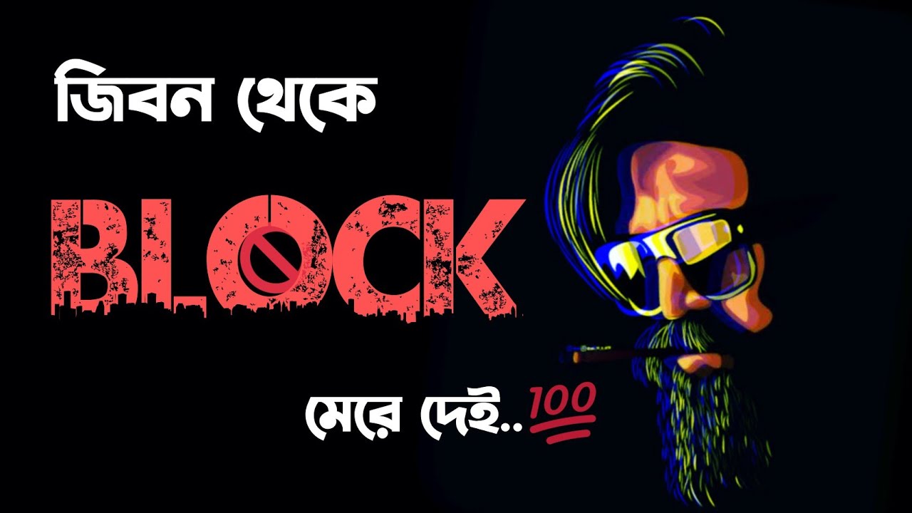 Boys attitude status 👺 Bangla attitude status 🔥 Bangla status 🔥 Bengali ...