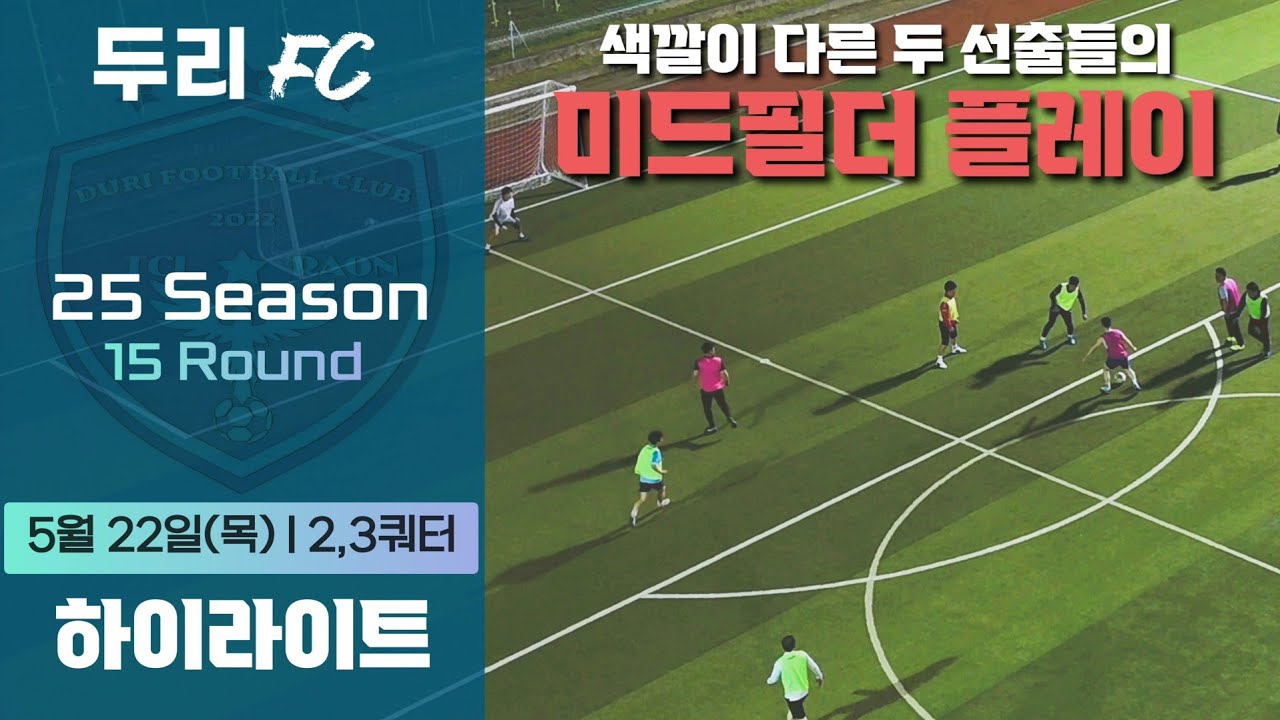 [두리FC] 15R 2,3쿼터 H/L (25.5.22) - YouTube