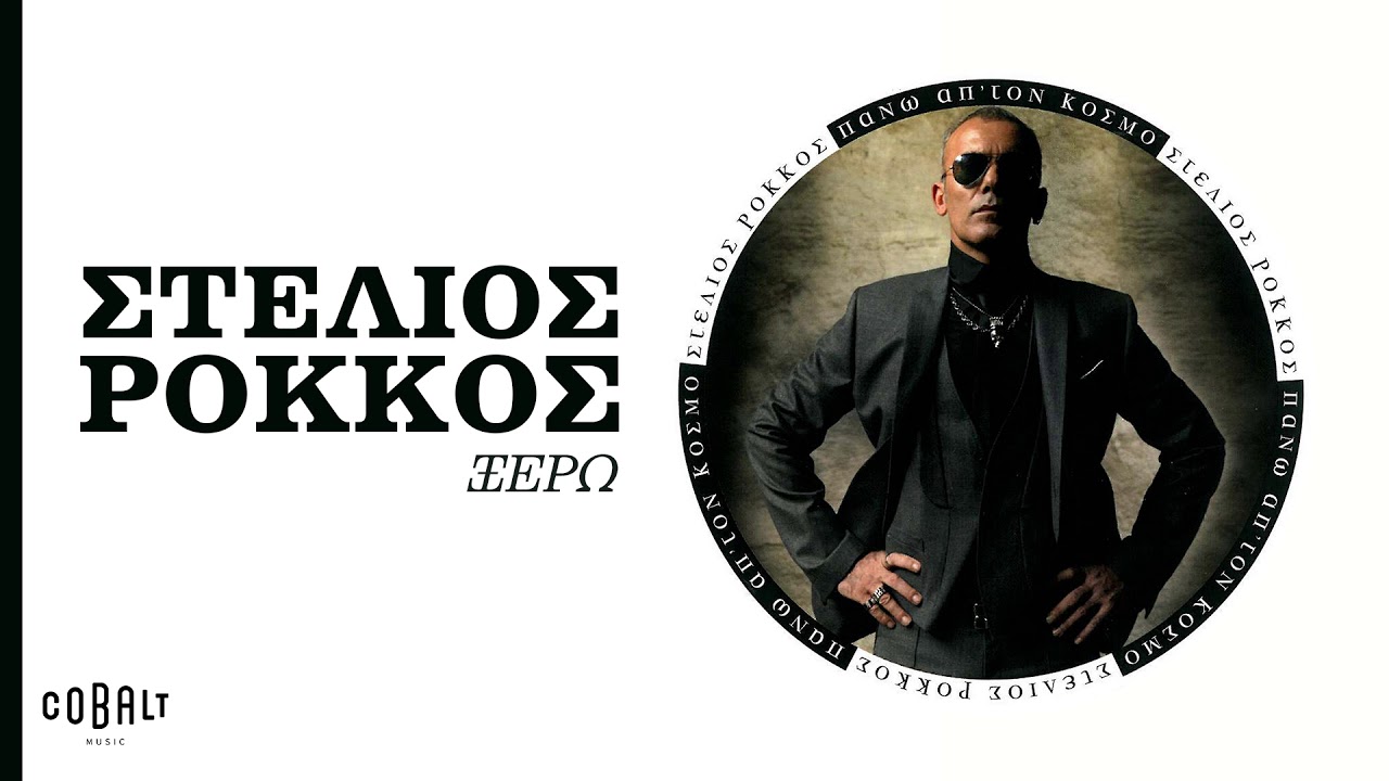 Στέλιος Ρόκκος - Ξέρω - Official Audio Release - YouTube