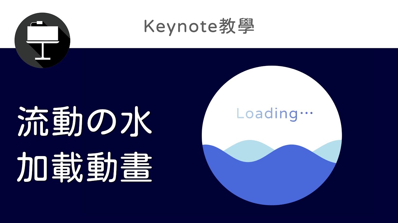 Keynote 動畫｜LOADING 流動水波動畫｜Water Wave Loading Animation in Keynote【字幕 ...