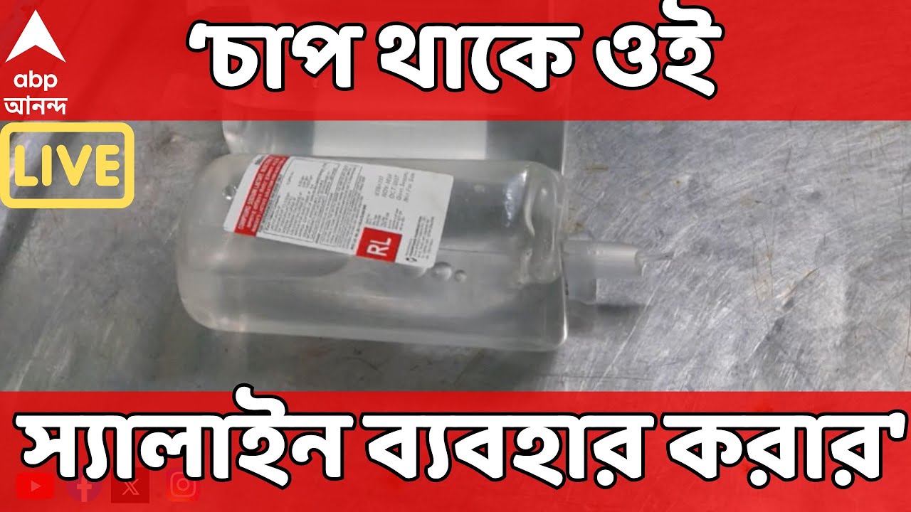 Saline Contro: 'আমাদের ওপর চাপ থাকে ওই স্যালাইন ব্যবহার করার', বিস্ফোরক মন্তব্য চিকিৎসকের - YouTube
