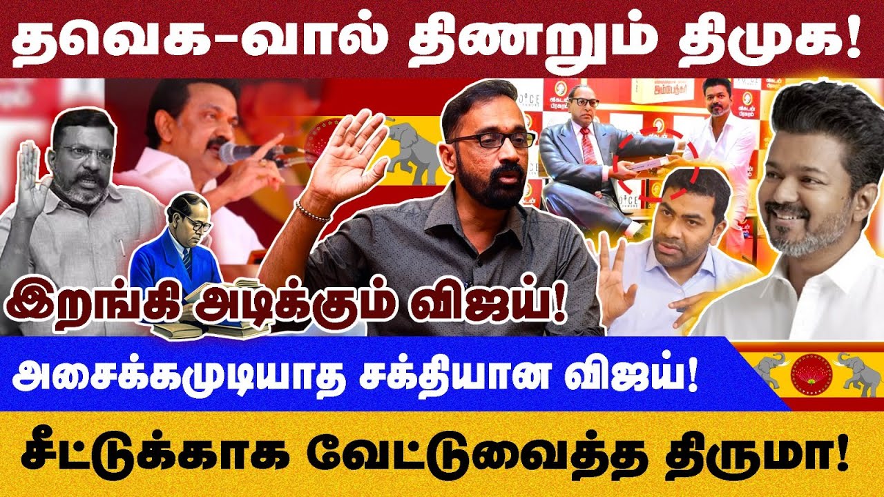 தளபதி -69 தடுத்தால் விஜய் CM ஆவது உறுதி! | சீட்டுக்காக வேட்டுவைத்த ...