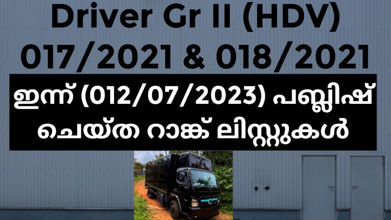 ഇന്ന് (12/07/2023) പബ്ലിഷ് ചെയ്ത റാങ്ക് ലിസ്റ്റുകൾ Driver Gr II (HDV) 017/2021 & 018/2021 ...