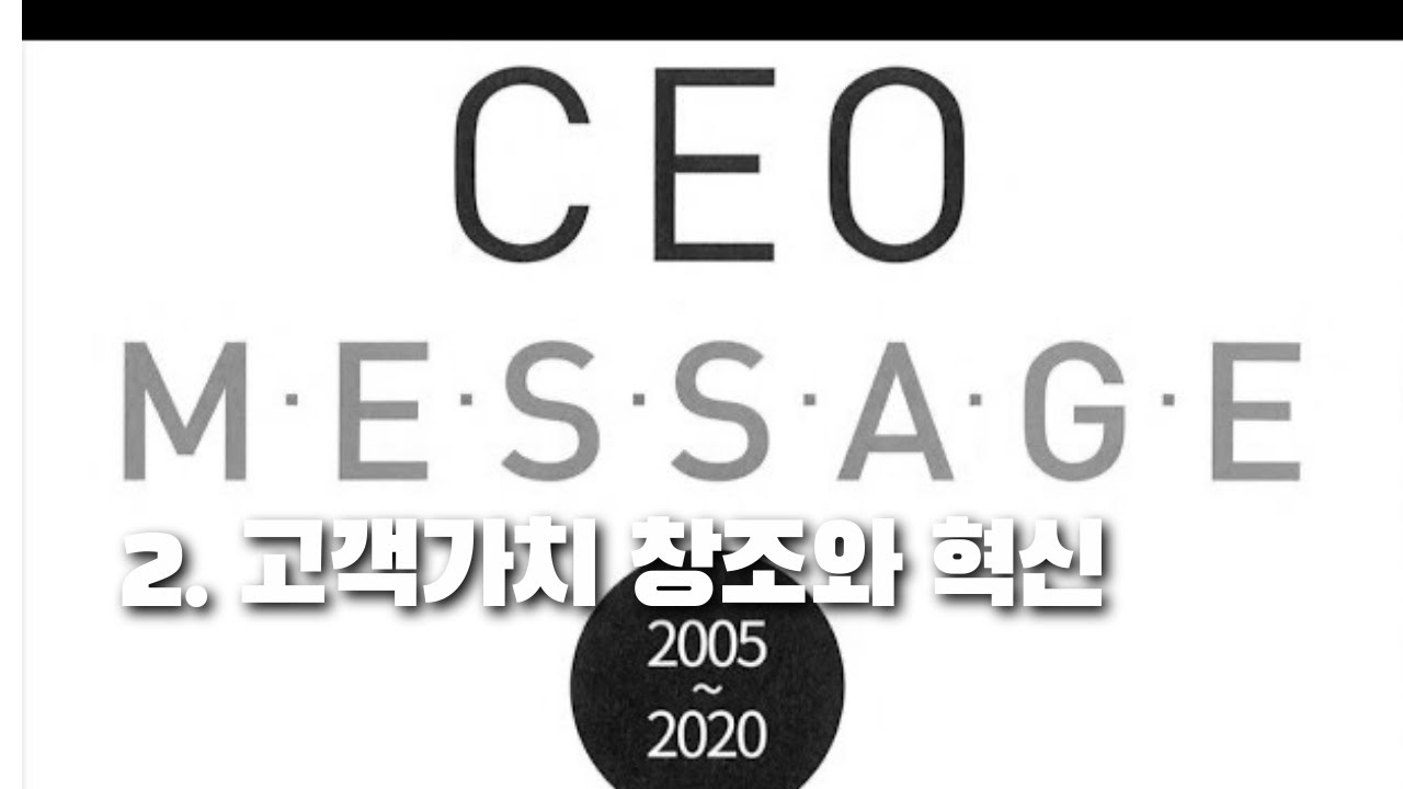 차석용 부회장 LG CEO Message - 2. 고객가치 창조와 혁신 - YouTube