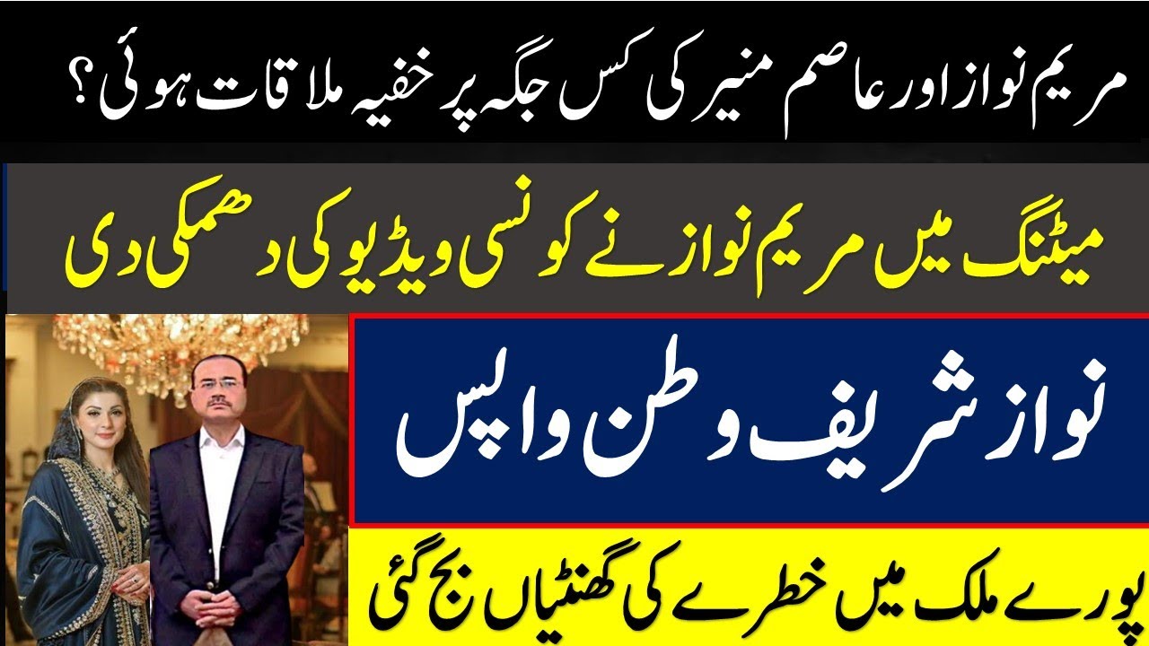 مریم نواز اور عاصم منیر کی کس جگہ پر خفیہ ملاقات ہوئی؟ نواز شریف وطن