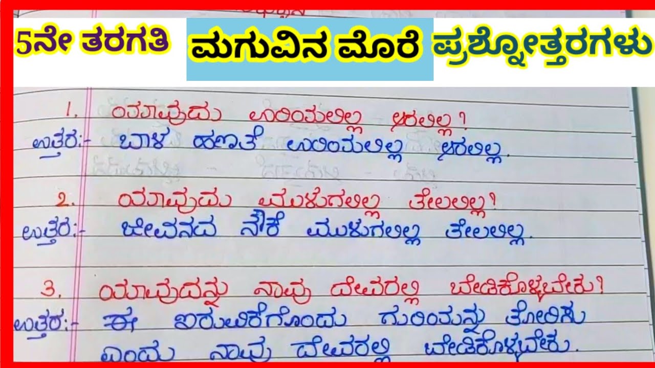 5th, ಮಗುವಿನ ಮೊರೆ ಪದ್ಯಯ ಪ್ರಶ್ನೋತ್ತರಗಳು #5th, maguvina more question and ...