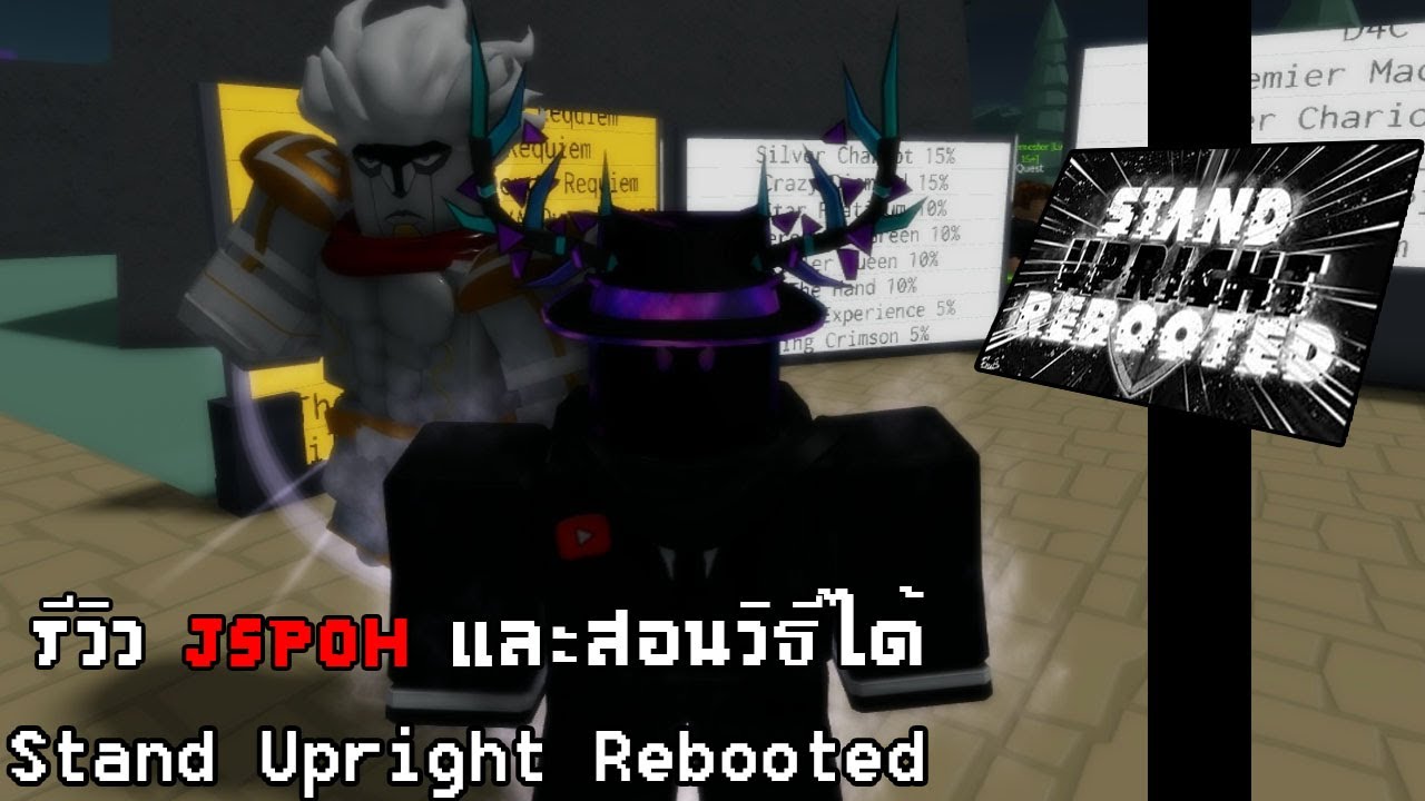 Roblox Stand Upright: Rebooted รีวิว JSPOH และสอนวิธีทำ - YouTube
