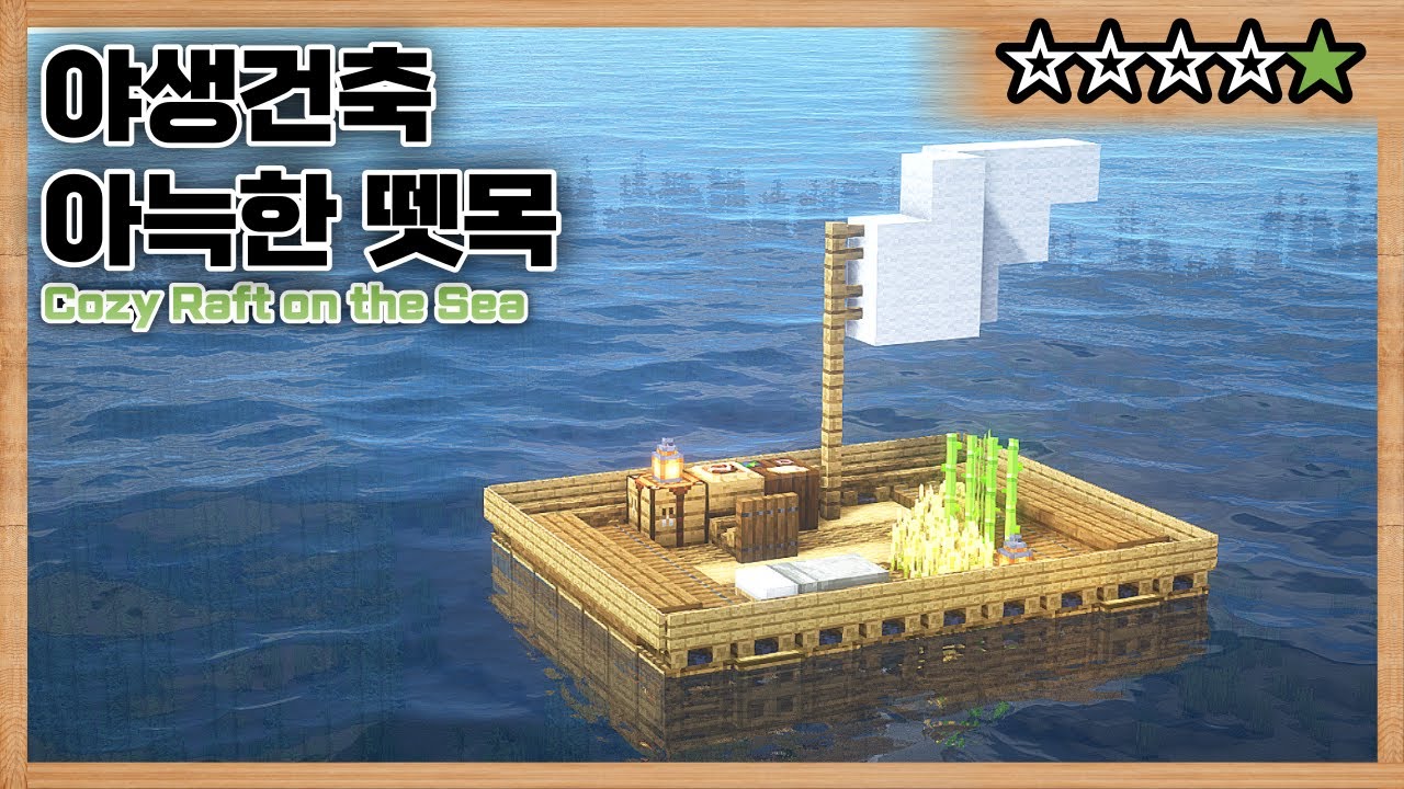 마인크래프트 건축 강좌 :: 바다 위 아늑한 땟목 :: 집짓기 [Minecraft Cozy Raft on the Sea ...