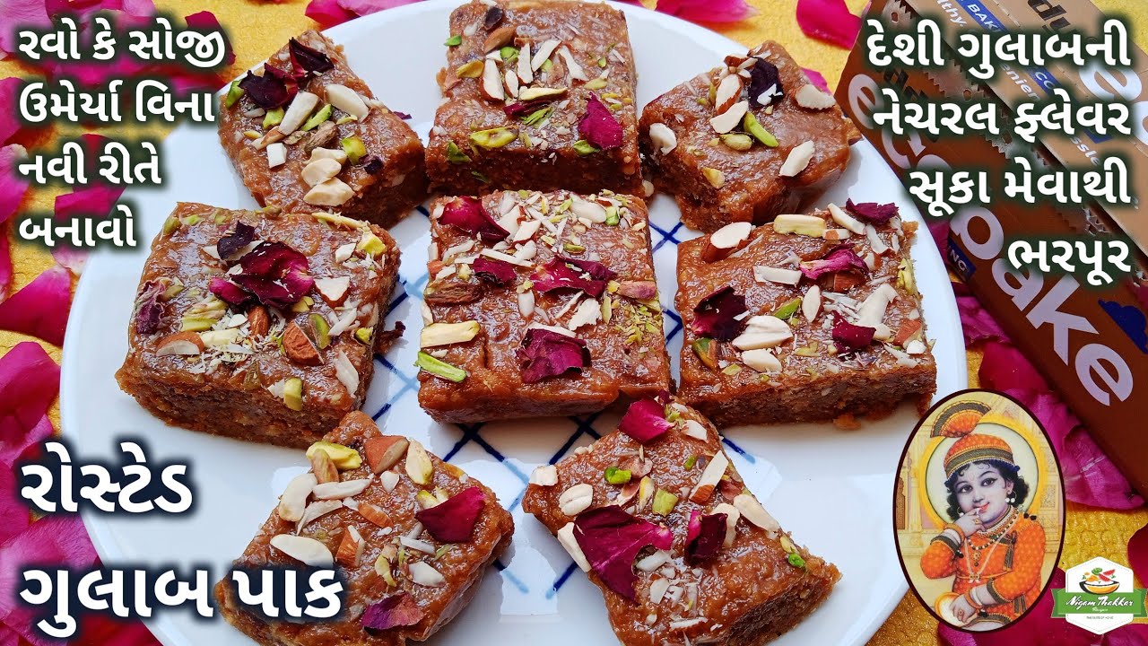 દેશી ગુલાબની નેચરલ ફ્લેવર સૂકા મેવાયુક્ત રોસ્ટેડ ગુલાબપાક બનાવતા શીખો ...