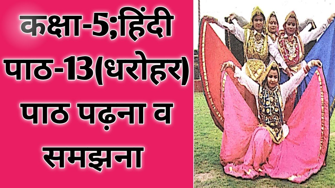 कक्षा-5;हिंदी; पाठ-13(धरोहर);पाठ पढ़ना व समझना | Dharohar | Jhilmil ...