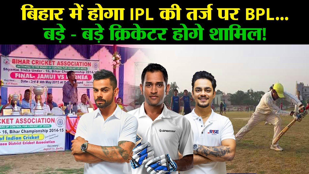 Bihar Premier League 2025: IPL की तर्ज पर Bihar में होगा BPL, पटना में ...