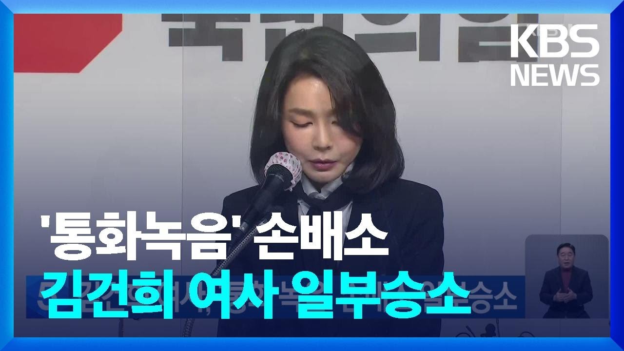 김건희 여사 ‘통화 녹음 손배소 일부승소 Kbs 2023 02 10 Youtube