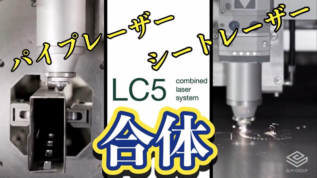レーザー機。パイプとシートが合体！発振機1台で。 BLM GROUP 『LC5』 - YouTube