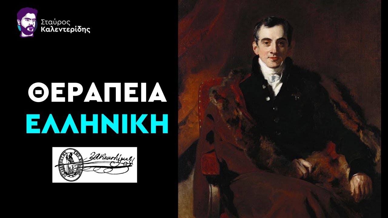 Επανάσταση του 1821 - Το όραμα του Καποδίστρια για την Ελλάδα - YouTube