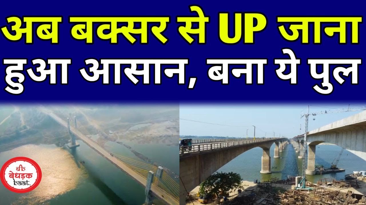 Bihar का NH-922 UP के पूर्वांचल एक्सप्रेस-वे से हुआ कनेक्ट, पुल पर ...