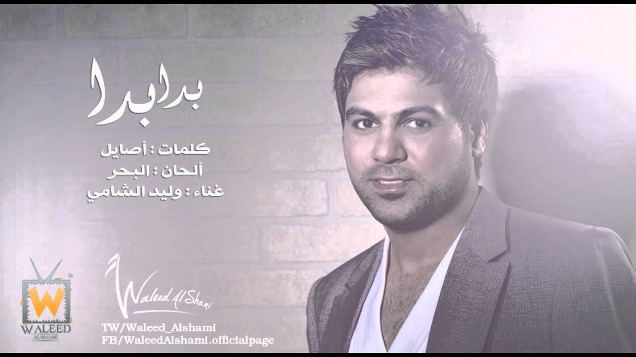 Waleed Alshami - Beda Beda / وليد الشامي - بدا بدا - YouTube