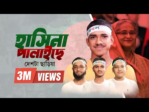 হাসিনা পলাইছে দেশটা ছাড়িয়া || Hasina Polaiche Desh Ta chariya || Riazul Islam Siraji ||4K