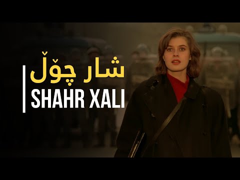 شار چۆڵ، کوچە چۆڵ - گۆرانییەک بە زمانی تاجیکستان