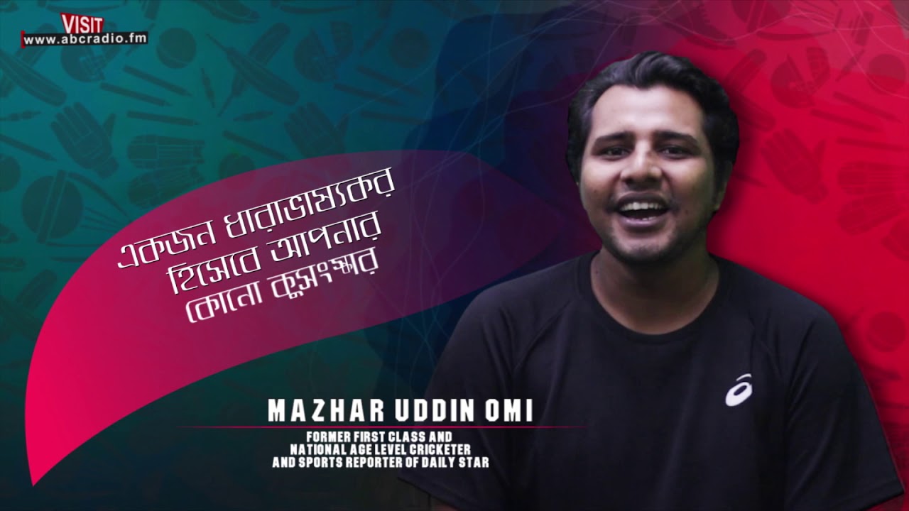 Mazhar Uddin Omi | ABC Comm Box with Samannoy | World Cup 2019 - YouTube