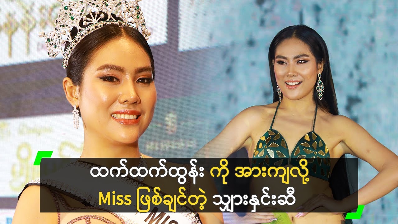ထက်ထက်ထွန်း ကို အားကျလို့ Miss ဖြစ်ချင်တဲ့ သျှားနှင်းဆီ Youtube