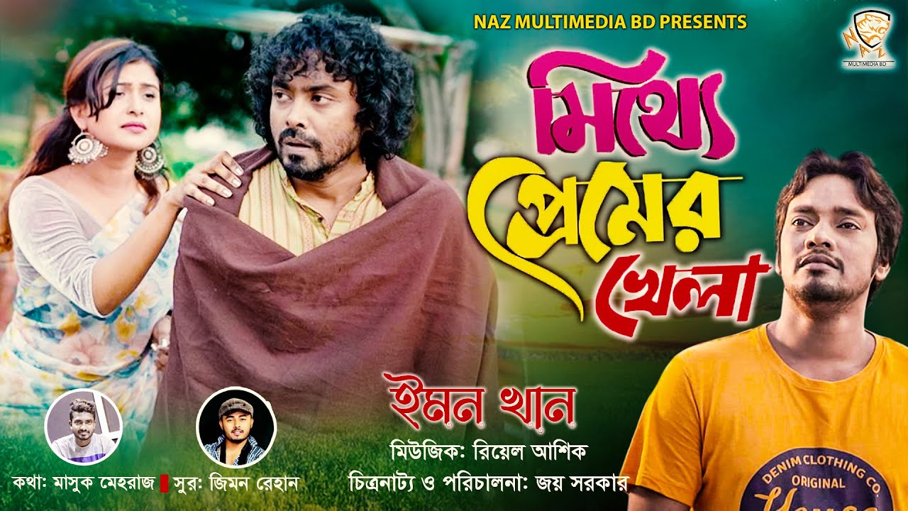 মিথ্যা প্রেমের খেলা | Mitthe Premer Khela | Emon Khan |Shamim | SK ...