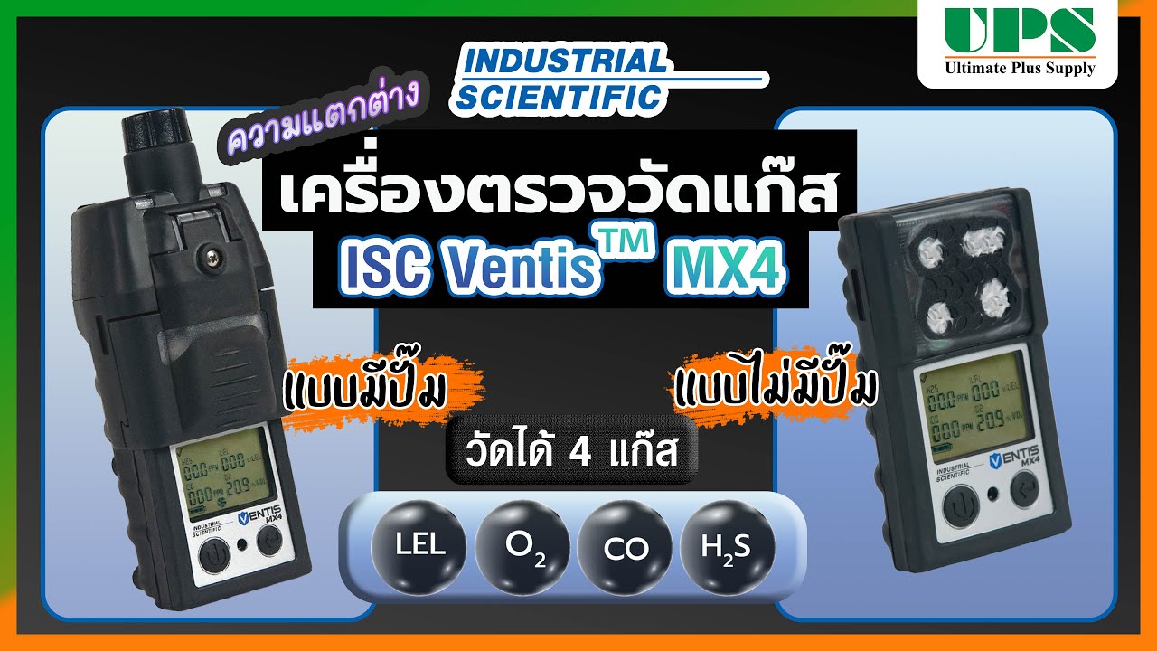 เครื่องตรวจวัดแก๊ส Gas Detactor ISC Ventis™ MX4 (ความแตกต่างระหว่าง แบบ ...