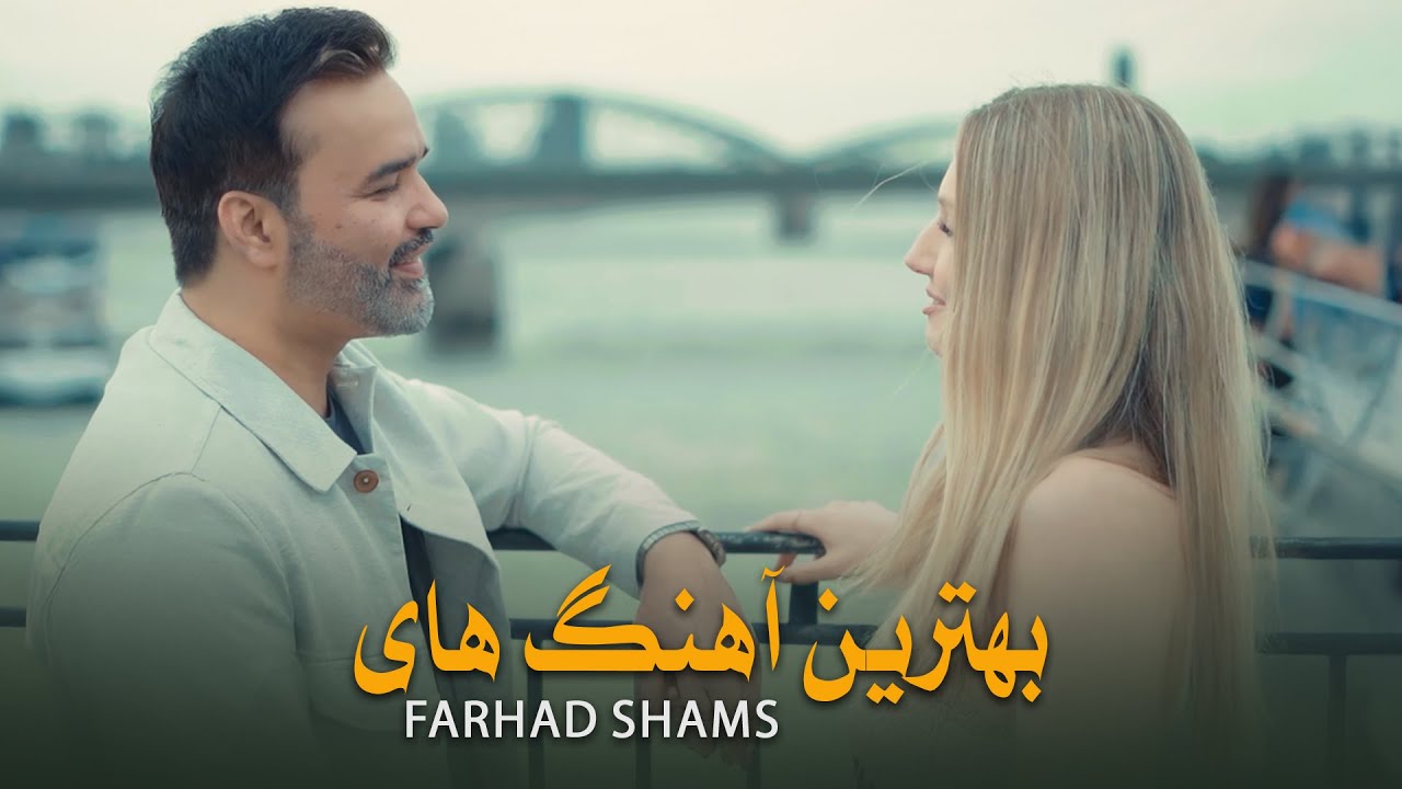 Farhad Shams - TOP Songs l بهترین آهنگ های (فرهاد شمس) - YouTube