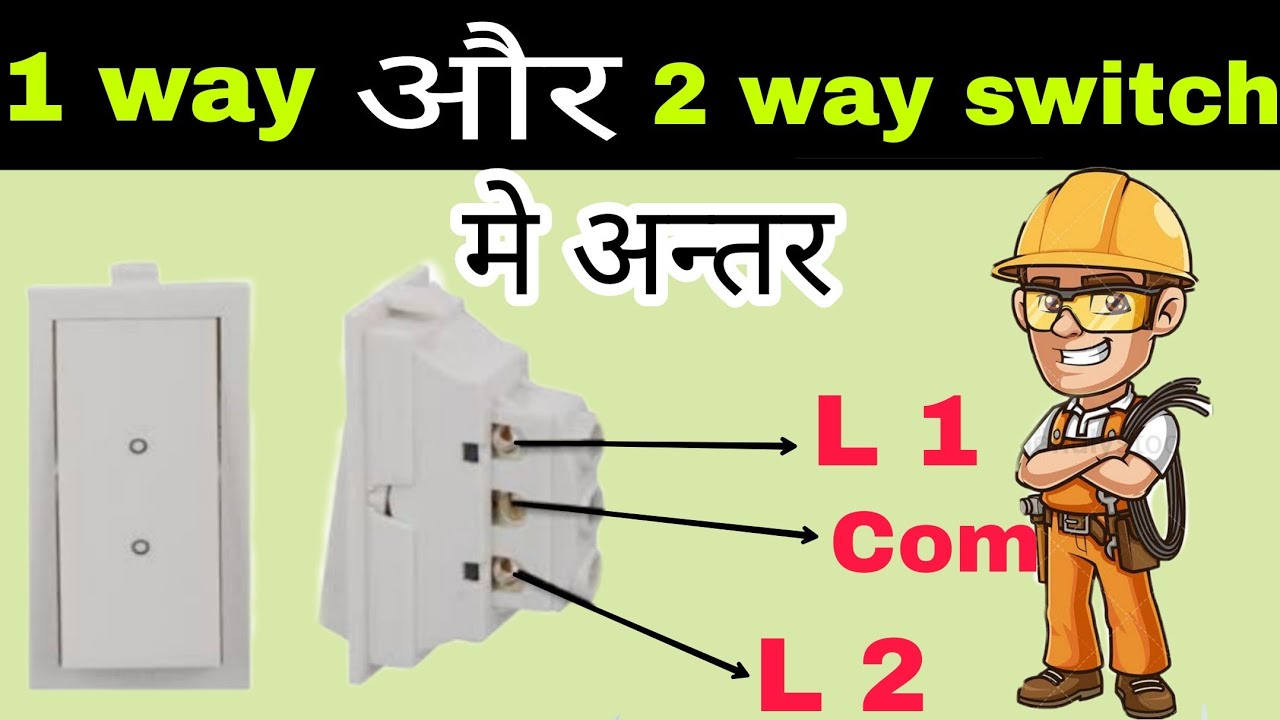 1 way switch और 2 way switch मे क्या अन्तर है || Sinha Electricals ...