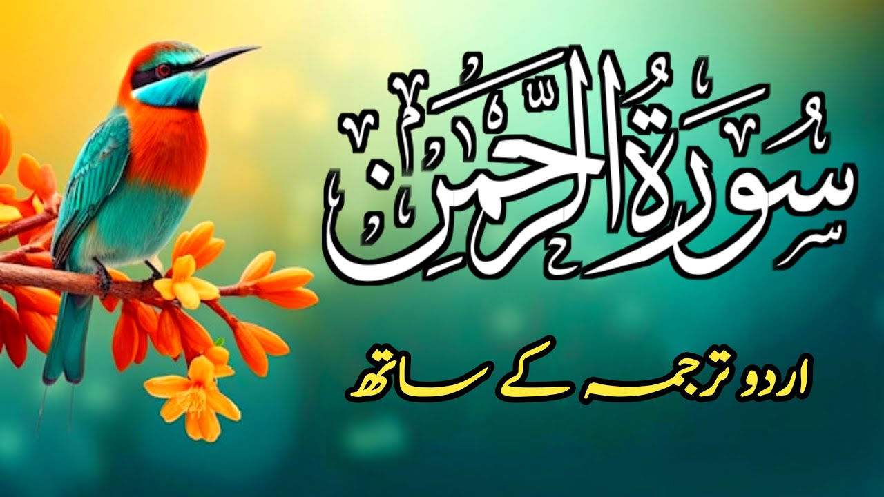 Surah Ar-Rahman (Ep71) Surat Al Rehman is the 55th chapter surah of the ...