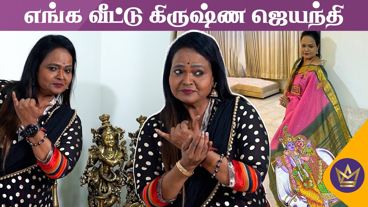 கிருஷ்ண ஜெயந்தியை என் வாழ்க்கையில் மறக்கமுடியாது - Kala Master Krishna Jayanthi Celebration ...