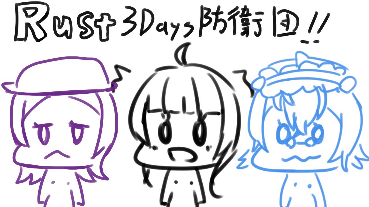 【#rust 】RUST3Days防衛団 day3【只惰るい視点】【#vtuber 】 - YouTube