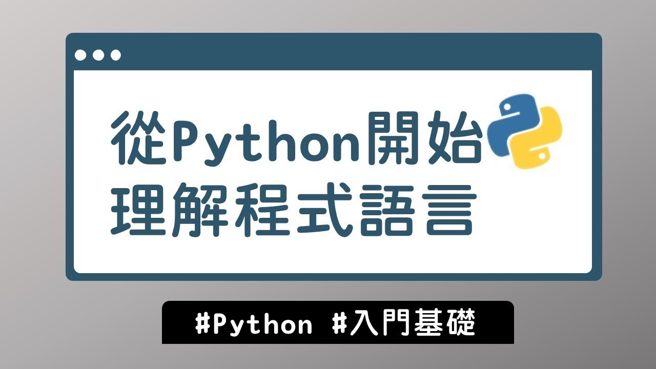 【Python入門教學】從 Python 開始理解程式語言 | HiSKIO 程式語言線上教學 - YouTube