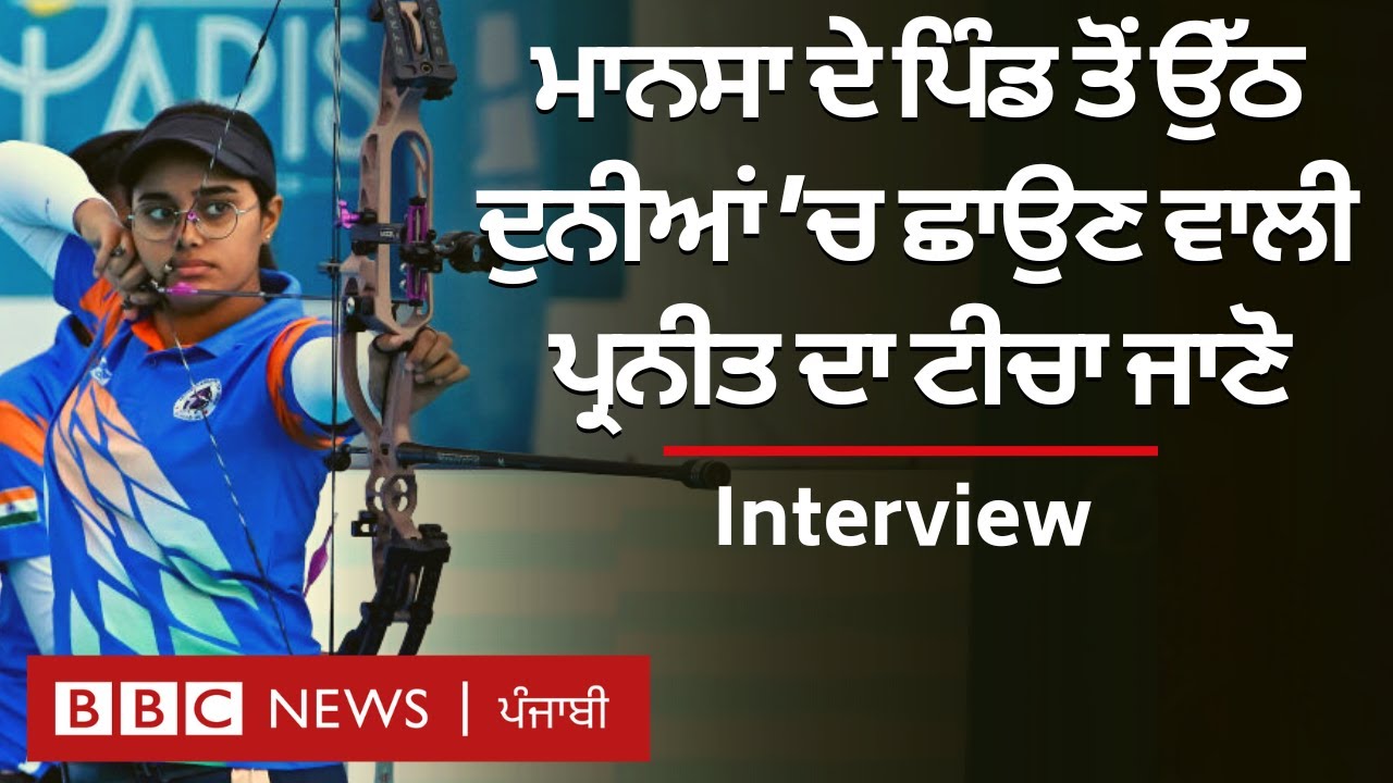 Archery ਵਿੱਚ India ਲਈ Gold ਲਿਆਉਣ ਵਾਲੀ Parneet Kaur ਦੀ ਕਹਾਣੀ | 𝐁𝐁𝐂 ...