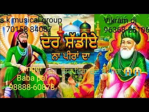 ਇਕ ਵਿਰਾ ਦੇਦੇ ਪੀਰਾ | ਮੈ ਰੱਖੜੀ ਬਨੁੰ ਸਿਤਾਰਿਆ ਵਾਲੀ singer Baba pal ik Vira ...