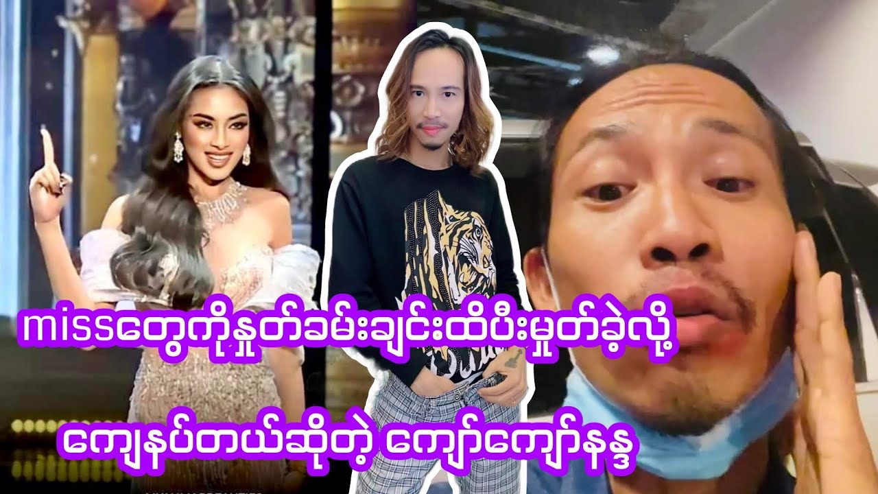 Miss တွေကို နှုတ်ခမ်းချင်းထိပီးမှုတ်ခဲ့လို့ကျေနပ်တယ်ဆိုတဲ့ ကျော်ကျော
