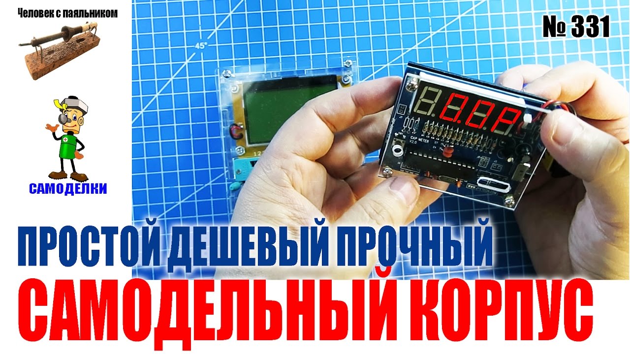Как сделать простой дешевый и прочный корпус для печатной платы Youtube