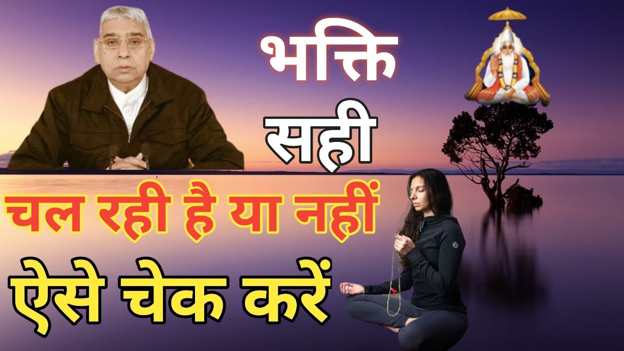 bhakti sahi chal rahi hai ya nahin aise check karen || Sant Rampal Ji ...