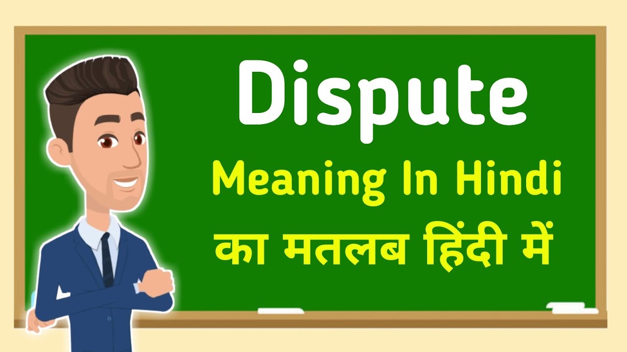 Dispute meaning in hindi || Dispute मतलब हिंदी में - YouTube