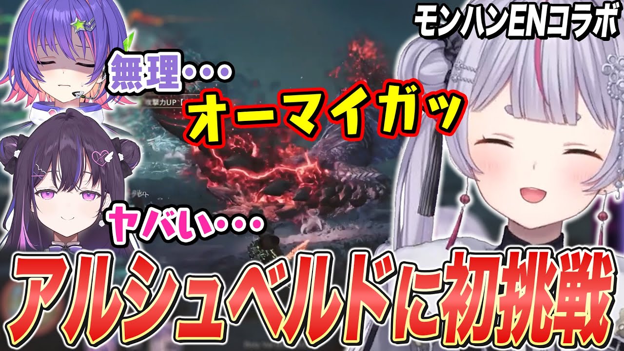 モンハン初登場のアルシュベルドに挑み､絶叫しまくる兎咲ミミたち【Narin Mikure/Riko Solari/ぶいすぽ切り抜き/モンハン ...