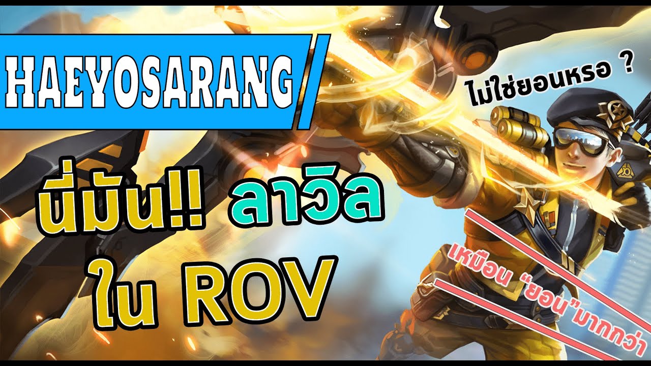 เล่นลาวิ่ลใน ROV เอ้ย HOK!! | Honor of Kings - YouTube