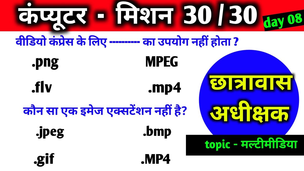 कंप्यूटर MCQ class ।। top 30 questions ।। छात्रावास अधीक्षक - YouTube