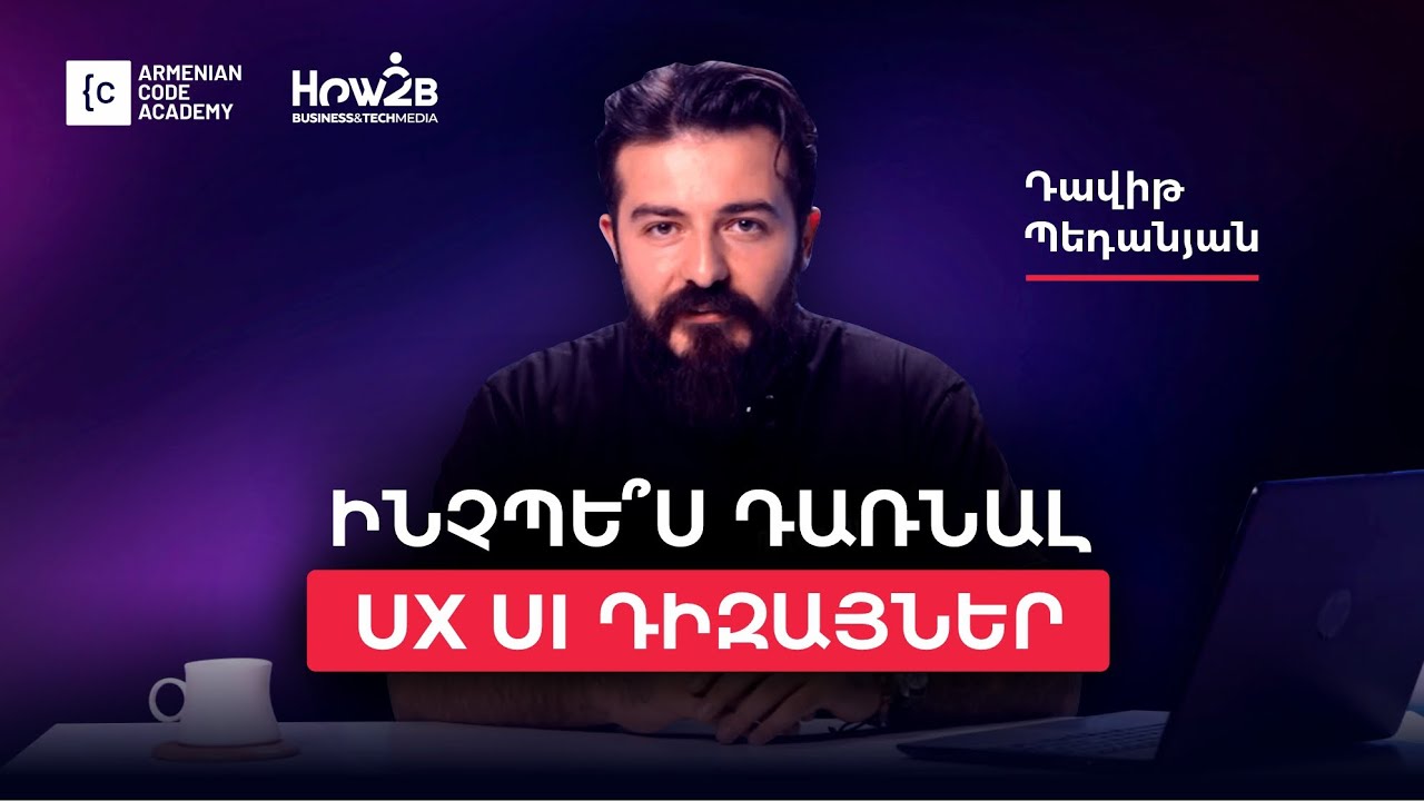 Ինչպե՞ս դառնալ UI/UX դիզայներ. Դավիթ Պեդանյան | Armenian Code Academy x How2B - YouTube