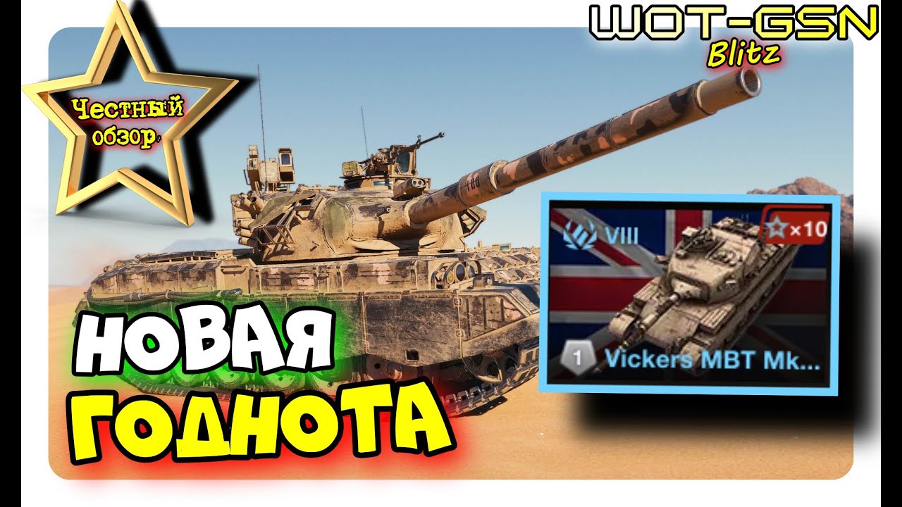 💥Vickers MBT Mk. 3 - ЧЕСТНЫЙ ОБЗОР💥Новый Викерс Мк 3 - ТЕСТ в Рандоме в ...