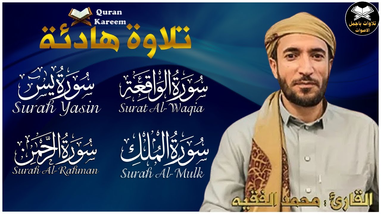 سورة يس، الرحمن، الواقعة، الملك بصوت جميل هادئ مريح للقلب القارئ محمد ...