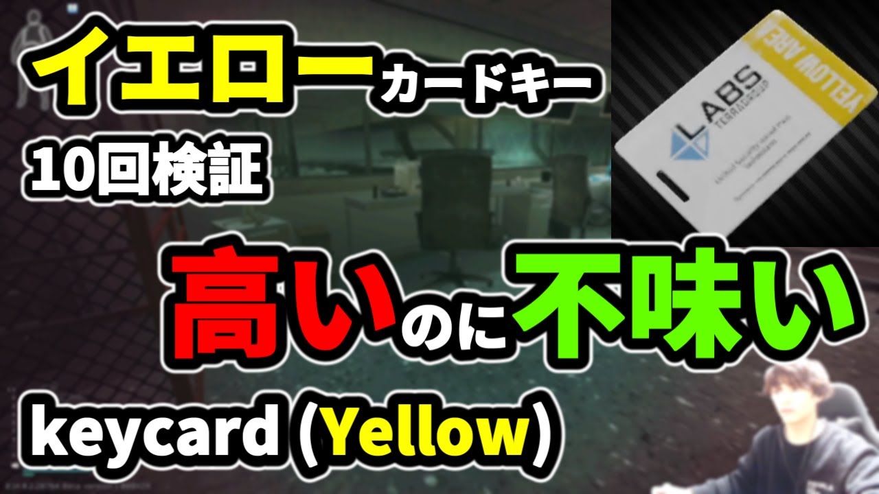 【タルコフ】 TerraGroup Labs keycard (Yellow)10回検証 【解説】＃EFT＃タルコフ＃イエローキー - YouTube