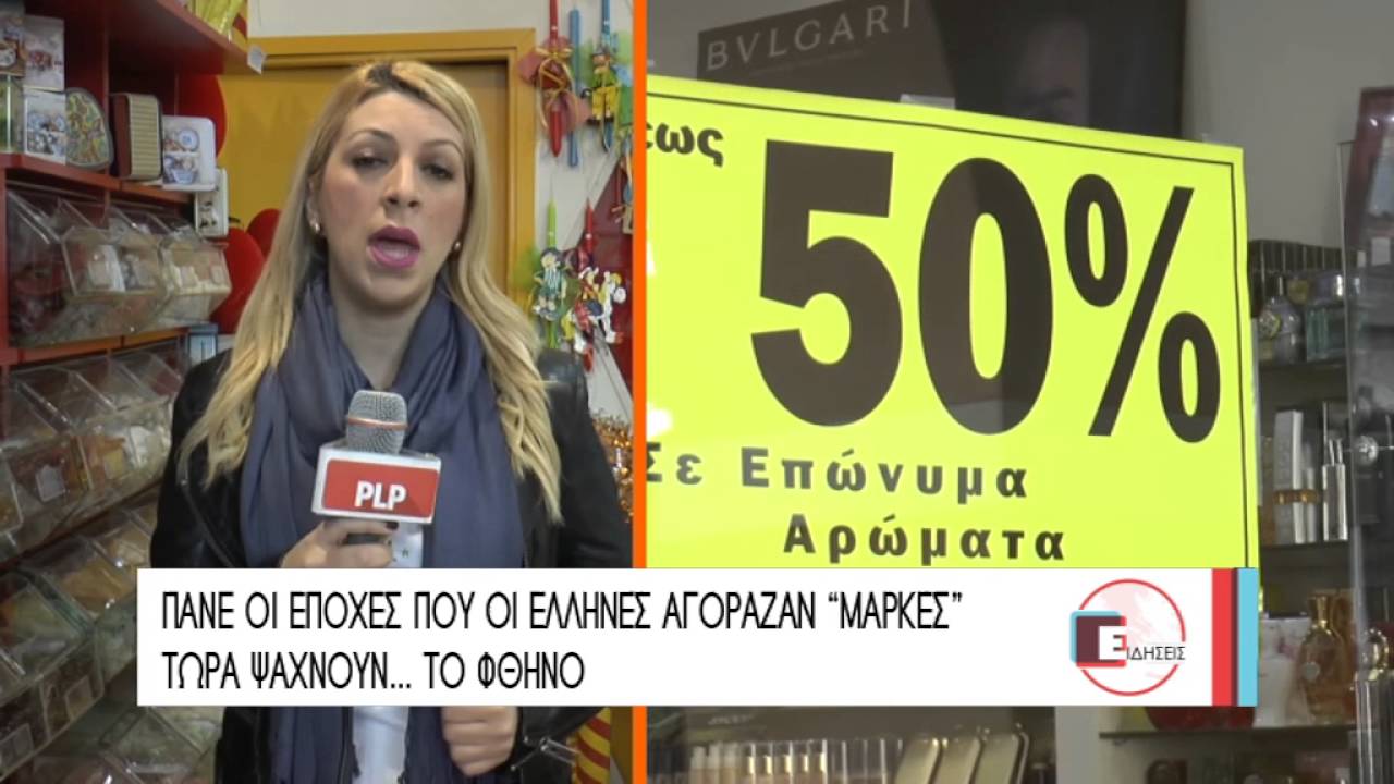 ΠΑΝΕ ΟΙ ΕΠΟΧΕΣ ΠΟΥ ΟΙ ΕΛΛΗΝΕΣ ΑΓΟΡΑΖΑΝ «ΜΑΡΚΕΣ» - ΤΩΡΑ ΨΑΧΝΟΥΝ… ΤΟ ...