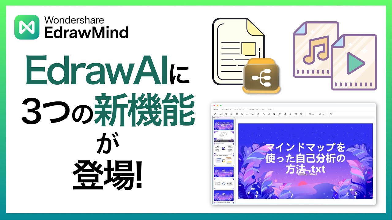 EdrawMindに【3つのAI新機能】が登場！｜Wondershare EdrawMind - YouTube