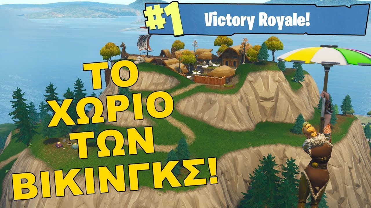 Το χωριό των Βίκινγκς! - Fortnite (Greek) - YouTube