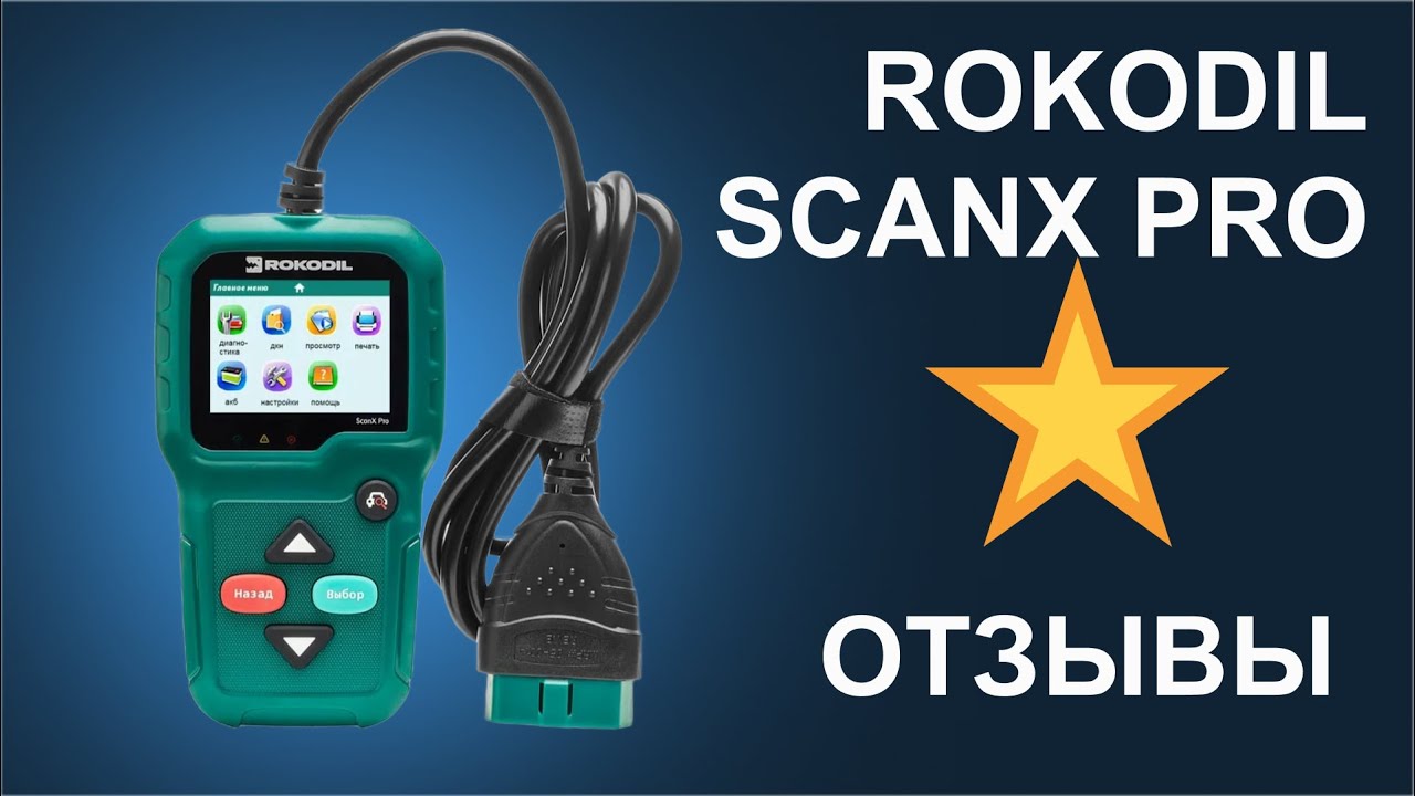 Отзывы о диагностическом автосканере Rokodil ScanX PRO - YouTube