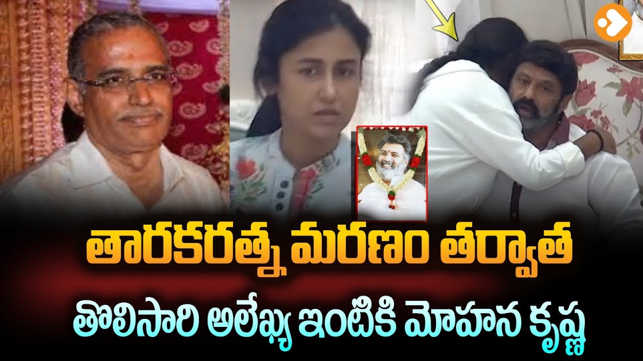 తొలిసారి అలేఖ్య ఇంటికి మోహన కృష్ణ Taraka Ratna Father Mohan Krishna ...